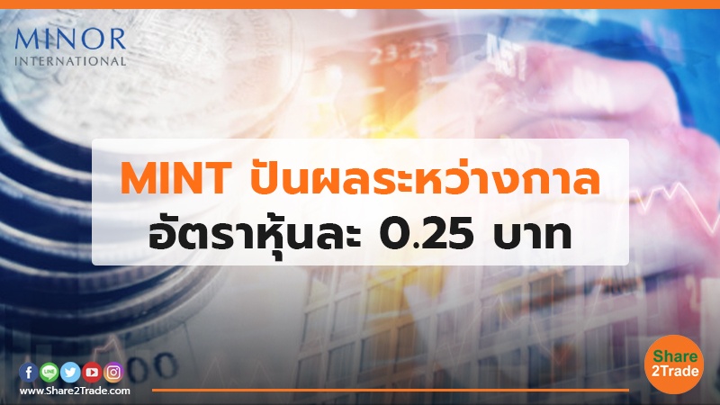 MINT ปันผลระหว่างกาล อัตราหุ้นละ 0.25 บาท | Share2Trade